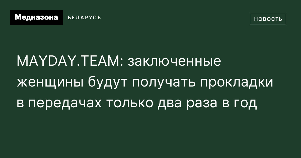MAYDAY.TEAM: заключенные женщины будут получать прокладки в передачах ...
