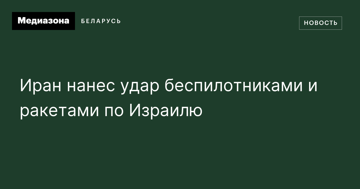 Иран нанес удар беспилотниками и ракетами по Израилю