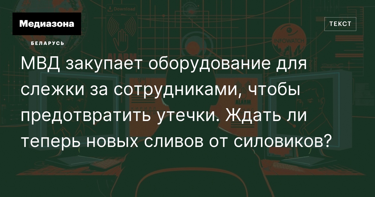 МВД закупает оборудование для слежки за сотрудниками, чтобы ...