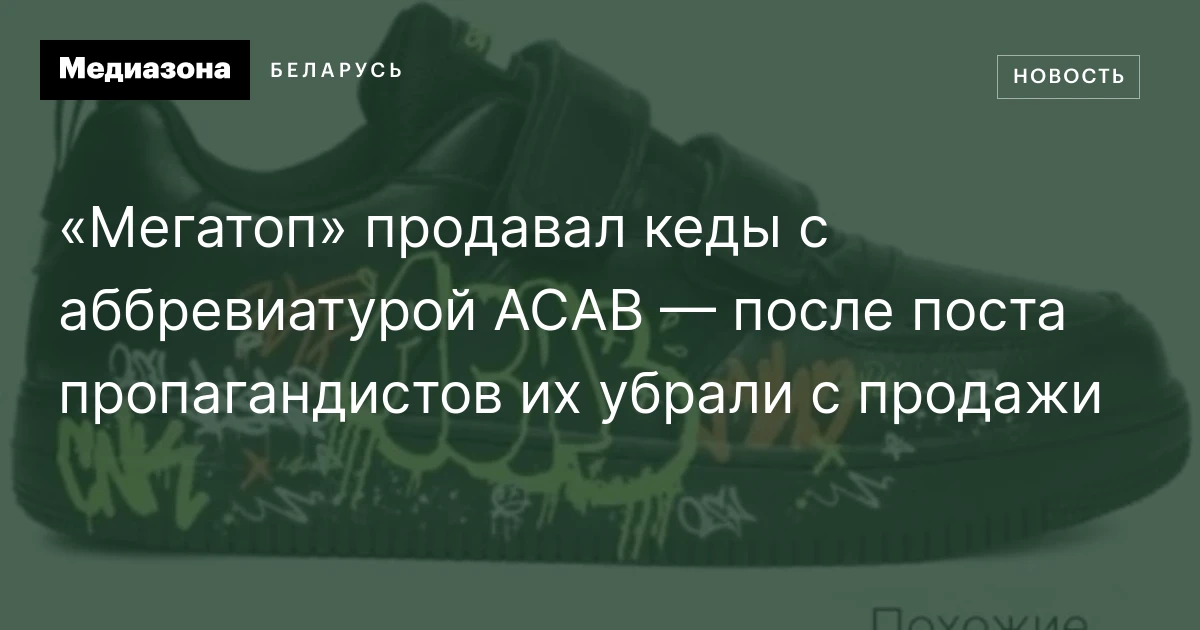 «Мегатоп» продавал кеды с аббревиатурой ACAB — после поста ...