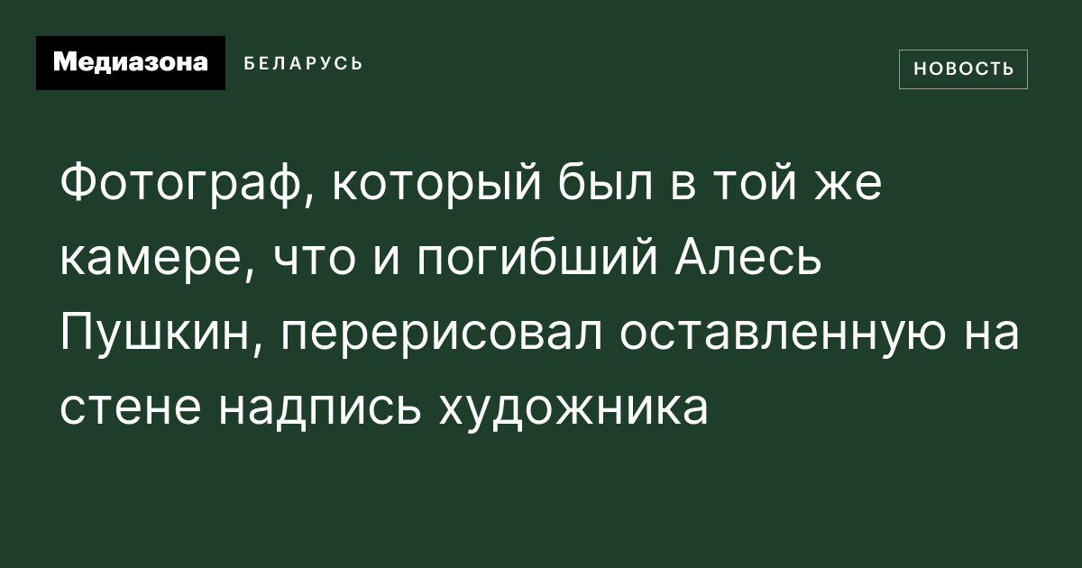 Фотограф, который был в той же камере, что и погибший Алесь Пушкин ...