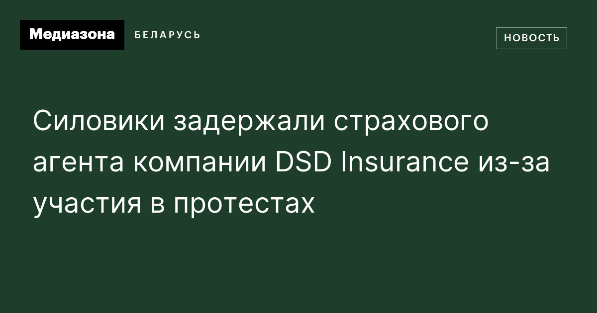 Силовики задержали страхового агента компании DSD Insurance из‑за ...