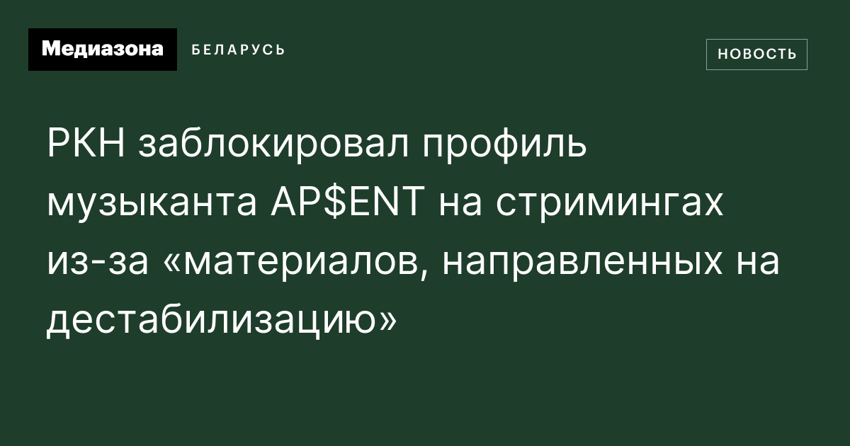 РКН заблокировал профиль музыканта AP$ENT на стримингах из-за «материалов, направленных на ...