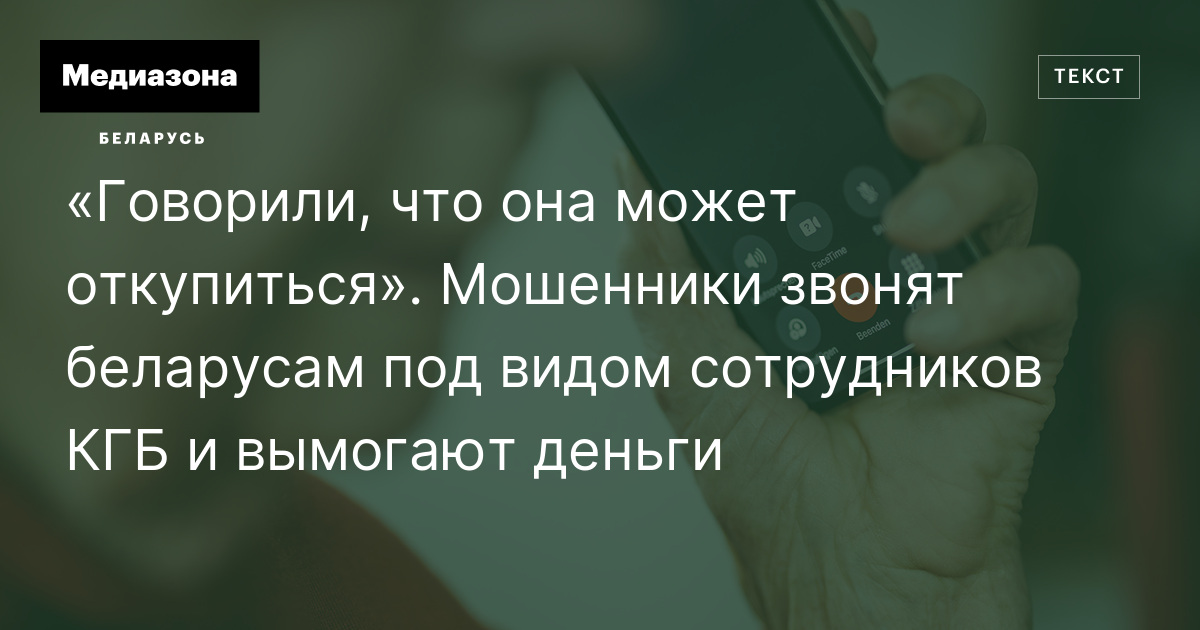 «Говорили, что она может откупиться». Мошенники звонят беларусам под ...