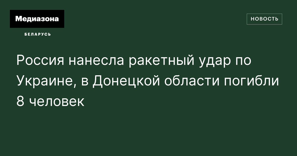 Россия нанесла ракетный удар по Украине в Донецкой области погибли 8